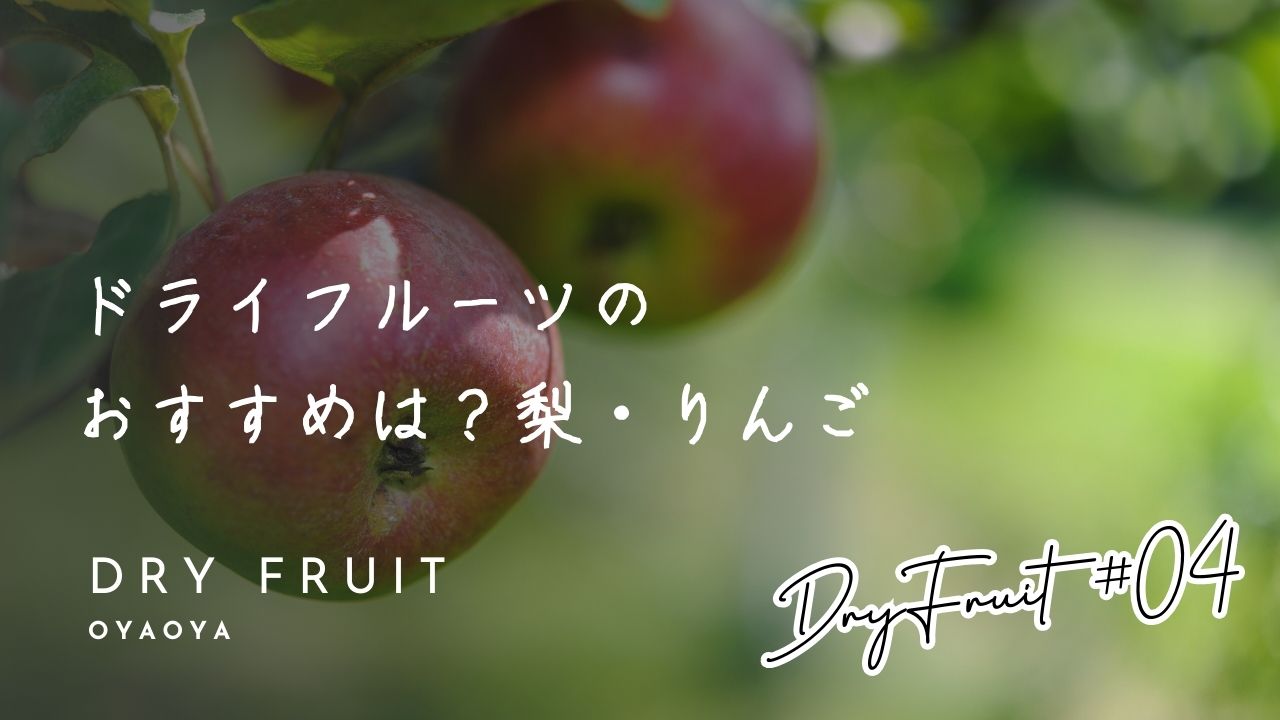 ドライフルーツのおすすめは？りんご・梨が選ばれる理由を解説 | 乾燥野菜の専門通販サイトOYAOYA