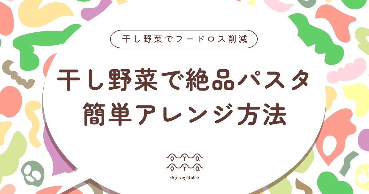 干し野菜で絶品パスタ！簡単アレンジ方法と相性抜群の組み合わせ | 乾燥野菜の専門通販サイトOYAOYA