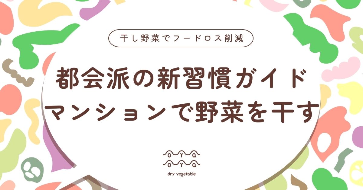 マンションのベランダで干し野菜作り！都会派の新習慣ガイド | 乾燥野菜の専門通販サイトOYAOYA